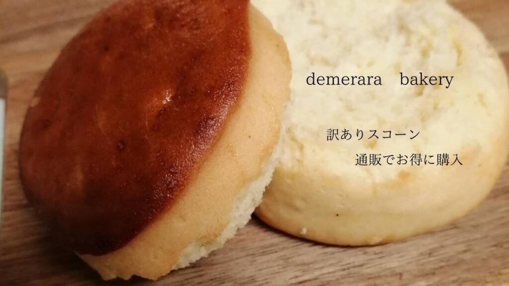 【デメララベーカリー】訳ありスコーンは美味しい？お得に購入できる通販お取り寄せ情報